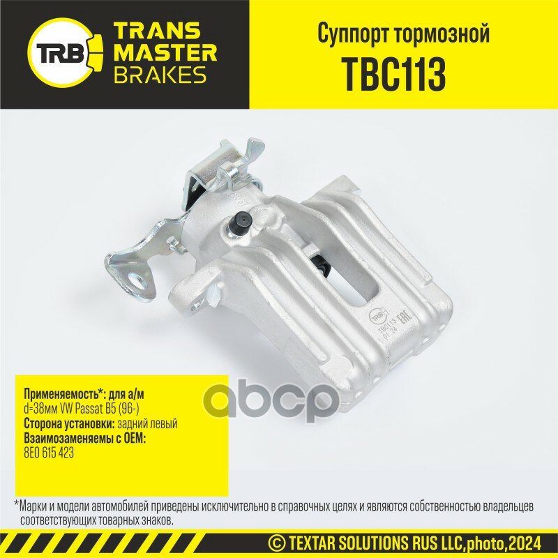 Суппорт тормозной задний левый VW Passat B5 (96-) d=38мм TRANSMASTER арт. tbc113