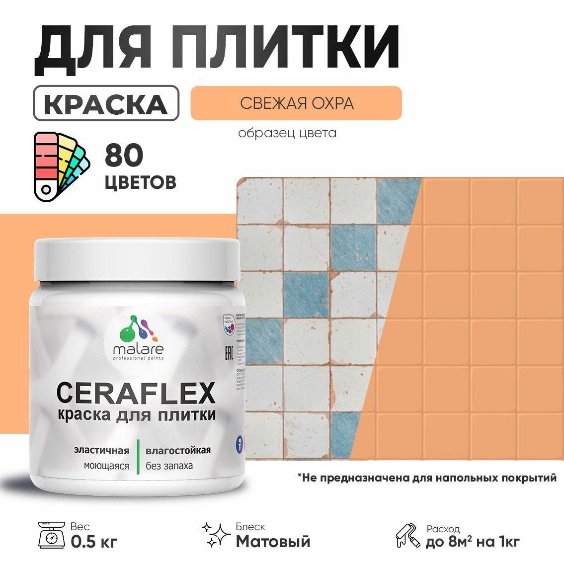 Акриловая краска для плитки Malare Ceraflex для керамической и кафельной плитки, стен в кухне и ванной, моющаяся быстросохнущая без запаха, матовая, свежая охра, 0.5 кг