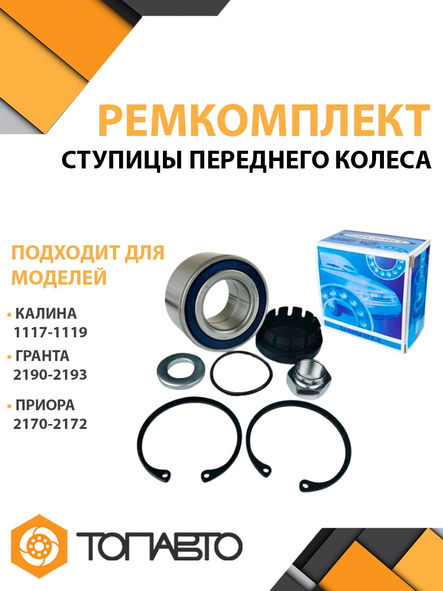 Ремкомплект ступицы переднего колеса SPZ для ВАЗ Лада Калина / Гранта / Приора, Lada Kalina , Granta , Priora подшипник передней ступицы