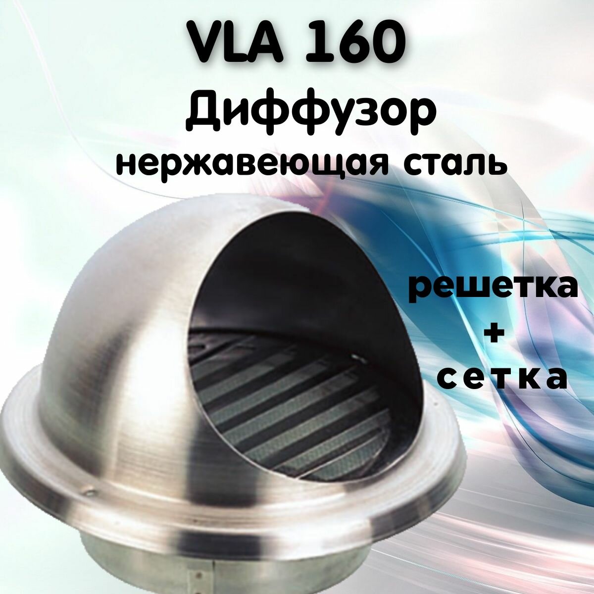 Диффузор нержавеющий металлический с решёткой и сеткой VLA 160
