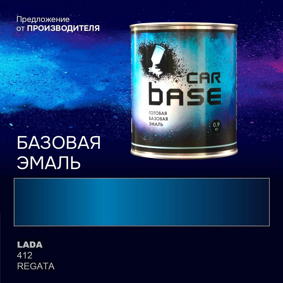 Регата 412 эмаль базисная "CARBASE" 0,9 кг. Краска автомобильная