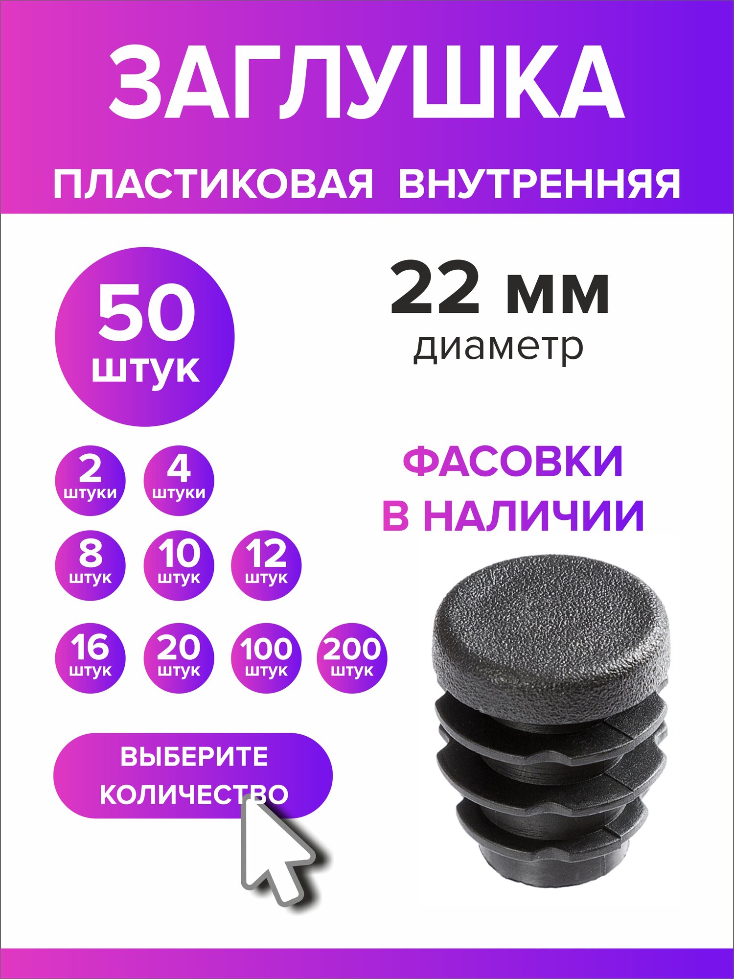 Заглушка для круглой трубы диаметр 22 мм, пластиковая, черная, 50 штук