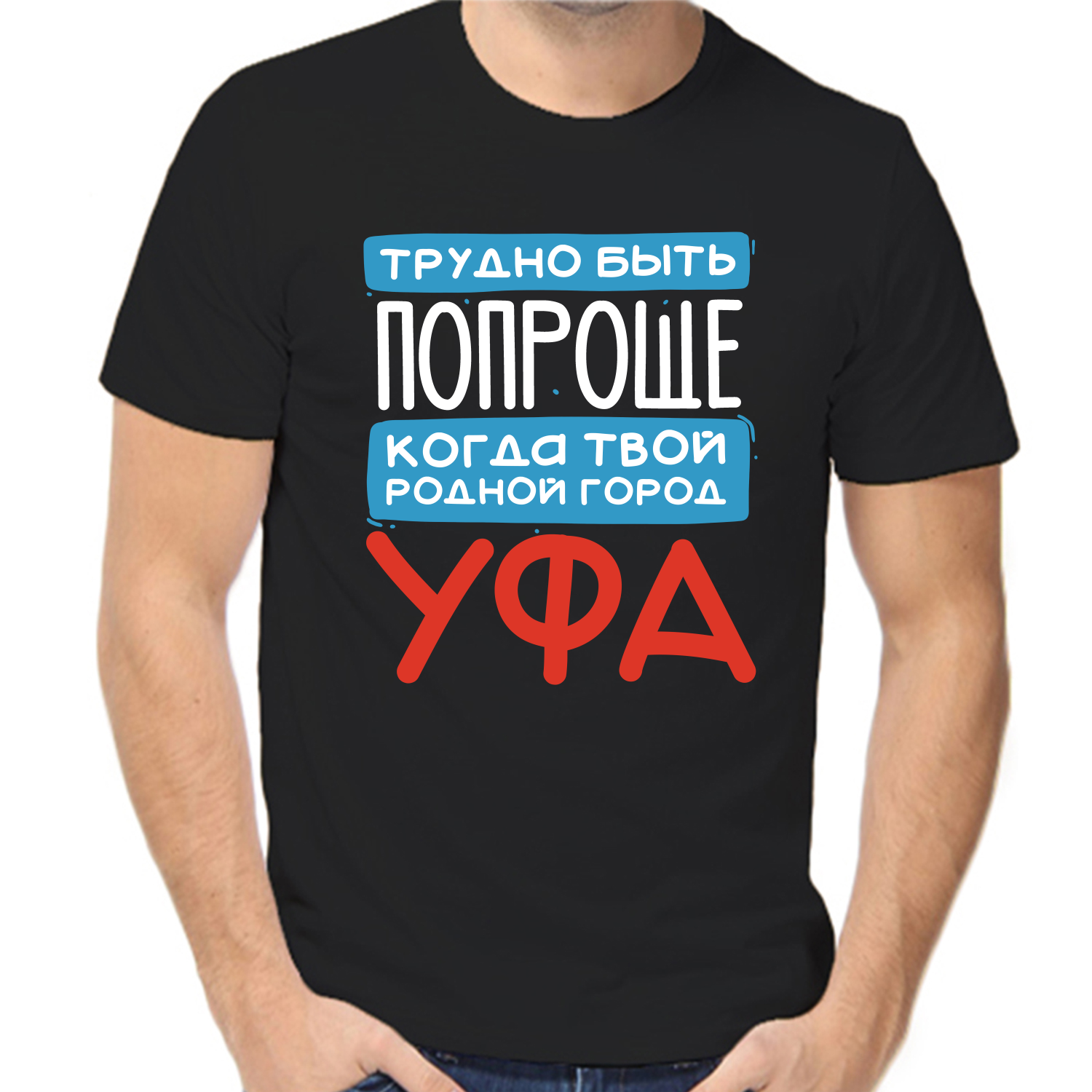 Футболка трудно быть попроще когда твой родной город уфа