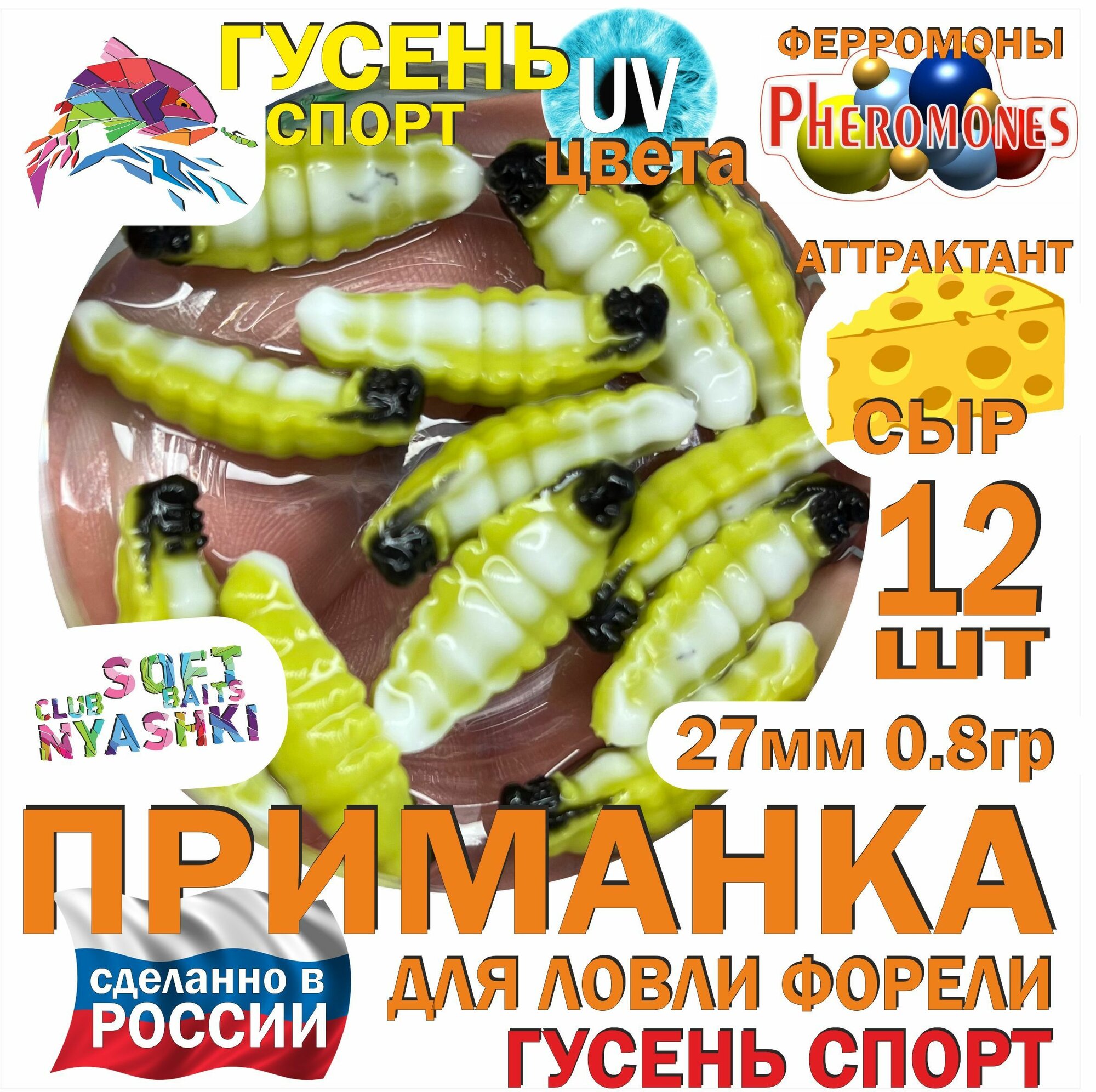 Форелевая силиконовая приманка Nyashki.Club гусень спорт оливка, 12 шт в банке, 27 мм, 0.8 гр, аттрактант сыр, феромоны, съедобная, UV цвета