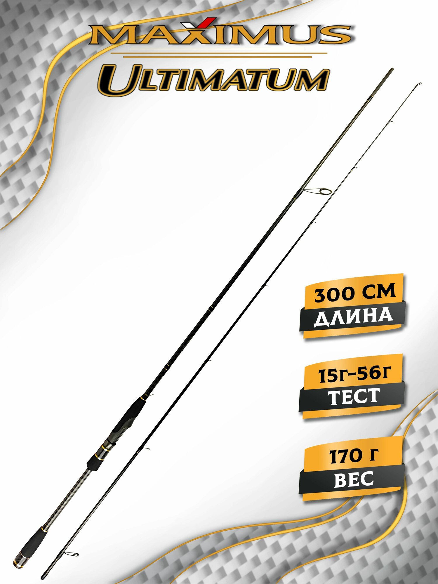 Спиннинг для рыбалки Maximus ULTIMATUM 30H 3m 15-56g