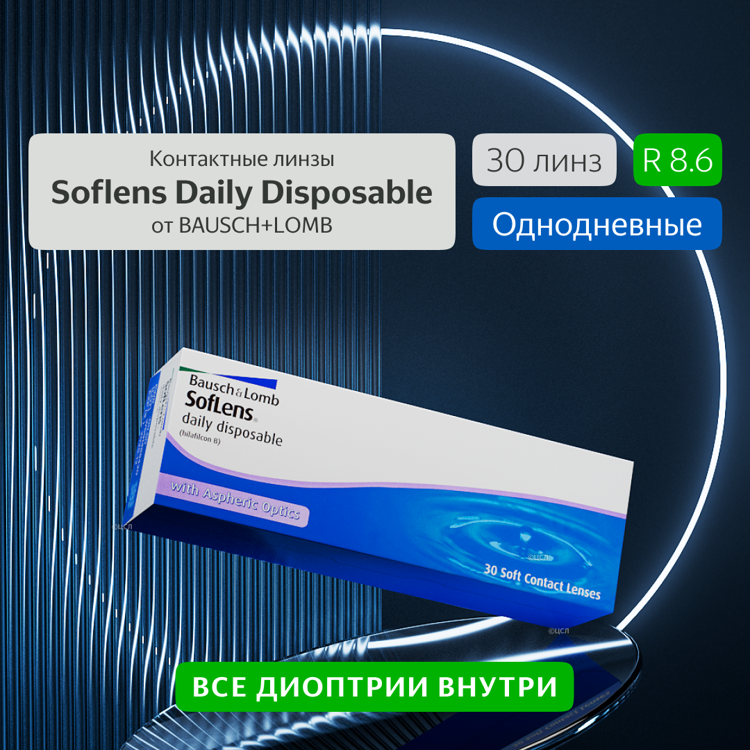 Контактные линзы Soflens Daily Disposable, 30 шт, -4.75, R:8,6, режим ношения: дневной