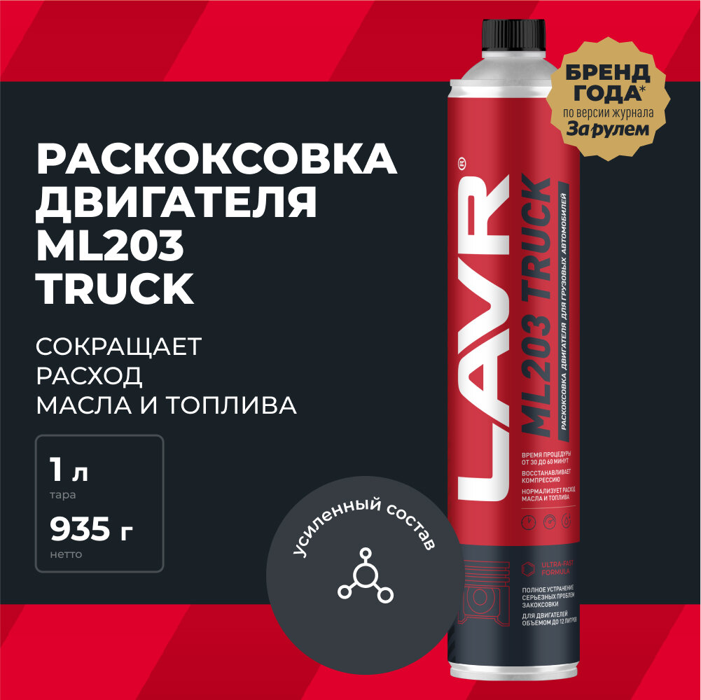 Раскоксовка двигателя ML203 TRUCK для грузовых а/м LAVR, 1 л / Ln2515