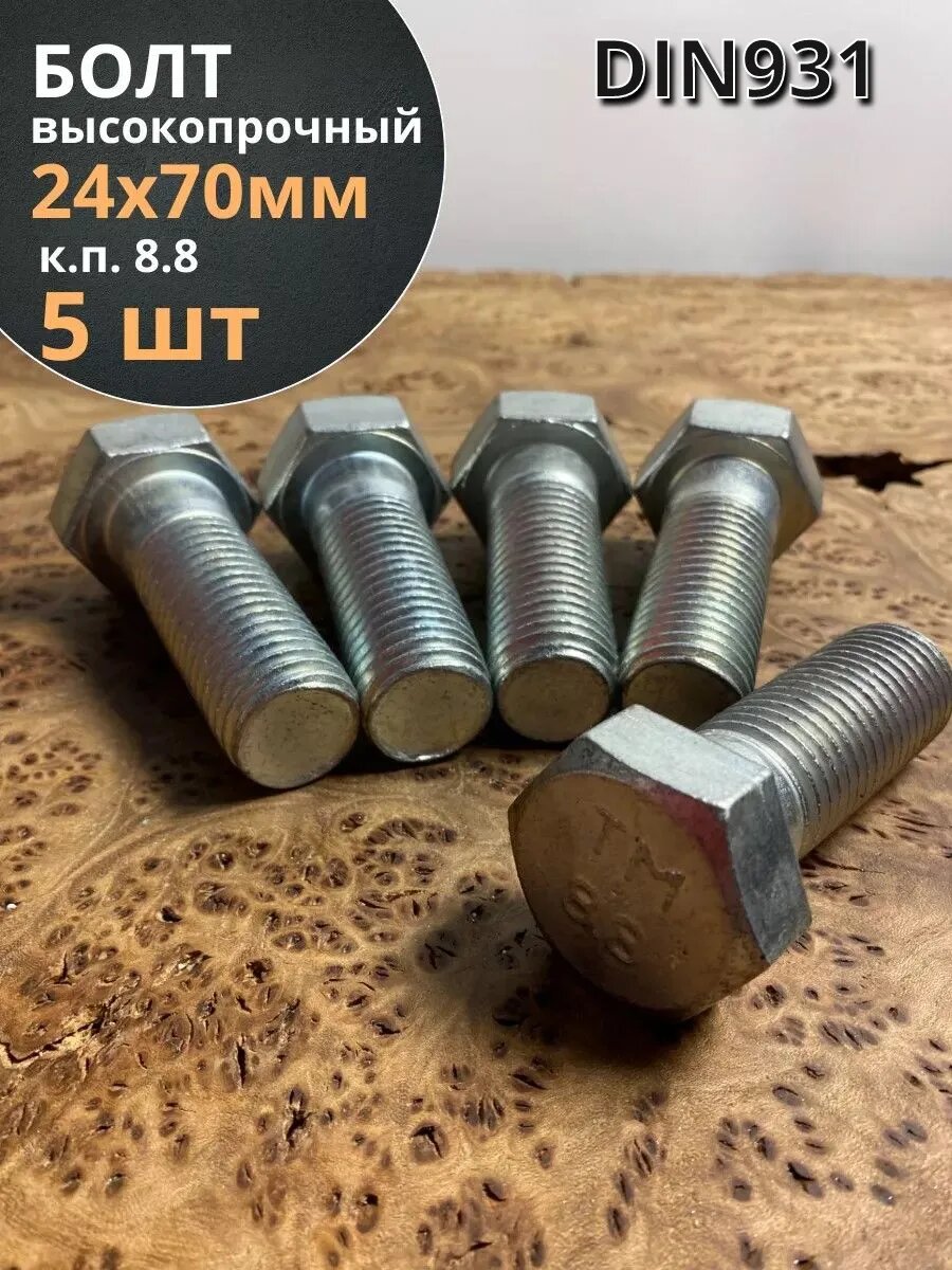 Болт высокопрочный М24х70 ОЦ к. п.8.8 DIN931 (5 шт.)