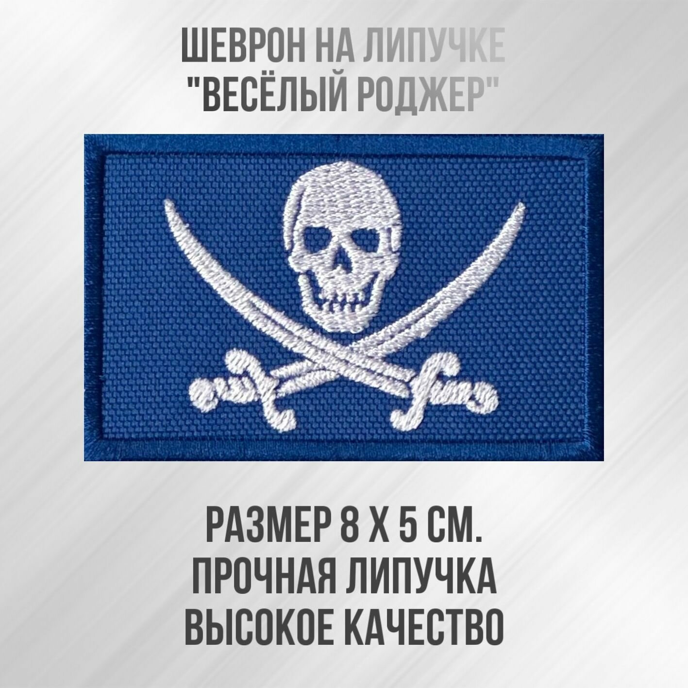 Шеврон (патч) нашивка "Весёлый Роджер с саблями" синий цвет, с липучкой, размер 8*5см
