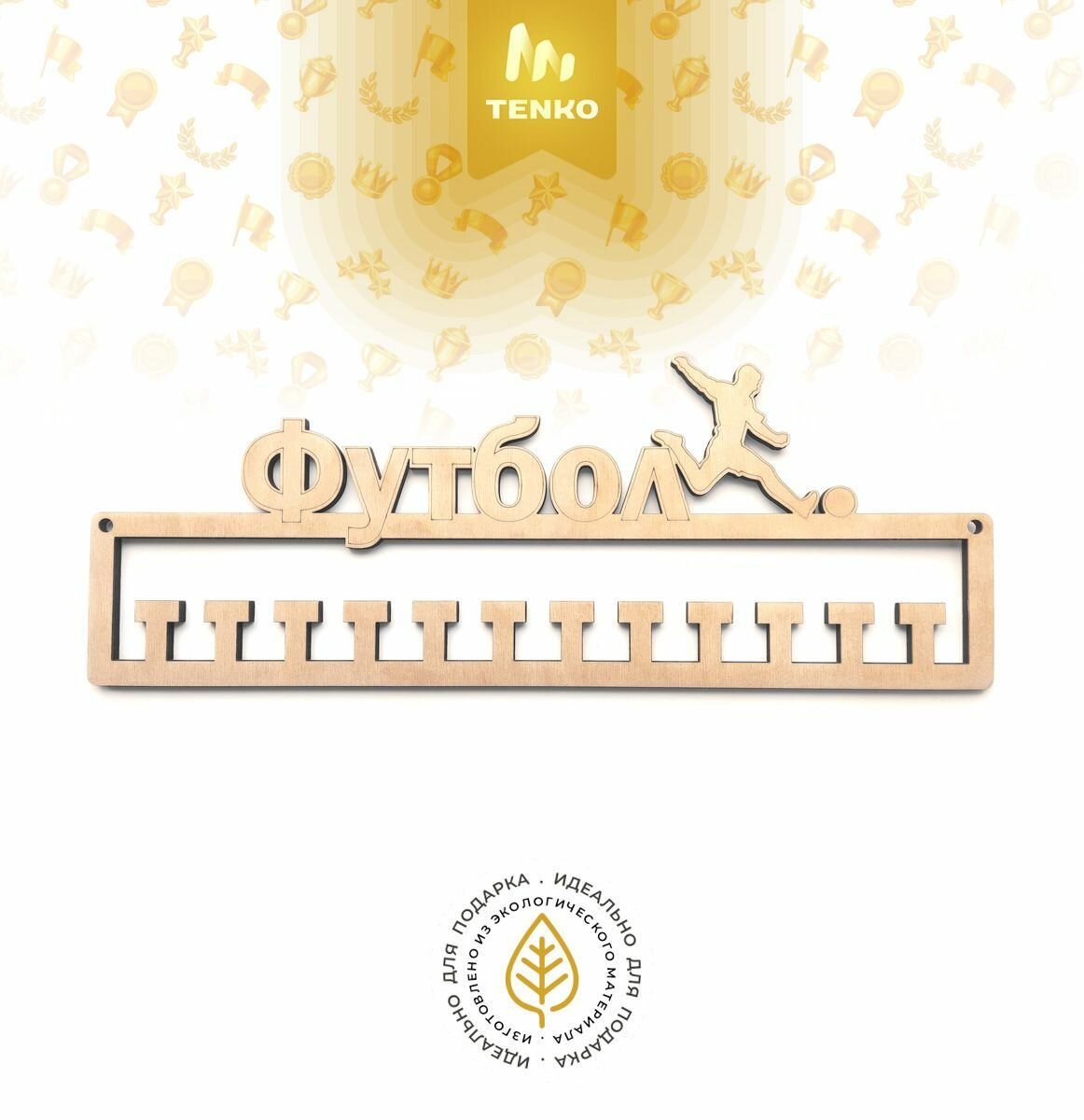 Деревянная медальница "Футбол" + крепеж В подарок / подарок для спортсмена, 15 х 40 см, Tenko Decor, 1 шт.