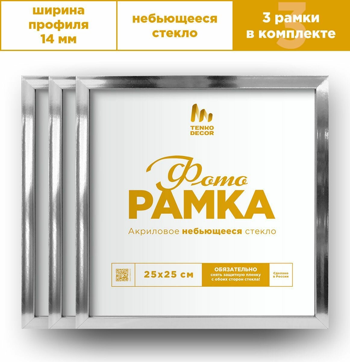 Фоторамки 25х25 серебро, 25 х 25 см, 3 шт. / Рамка для фото 25 х 25 см, фоторамки в детскую комнату, набор фоторамок на стену, квадратные фоторамки, большие фоторамки, фоторамки 25*25, рамка 25 на 25. Tenko Decor.