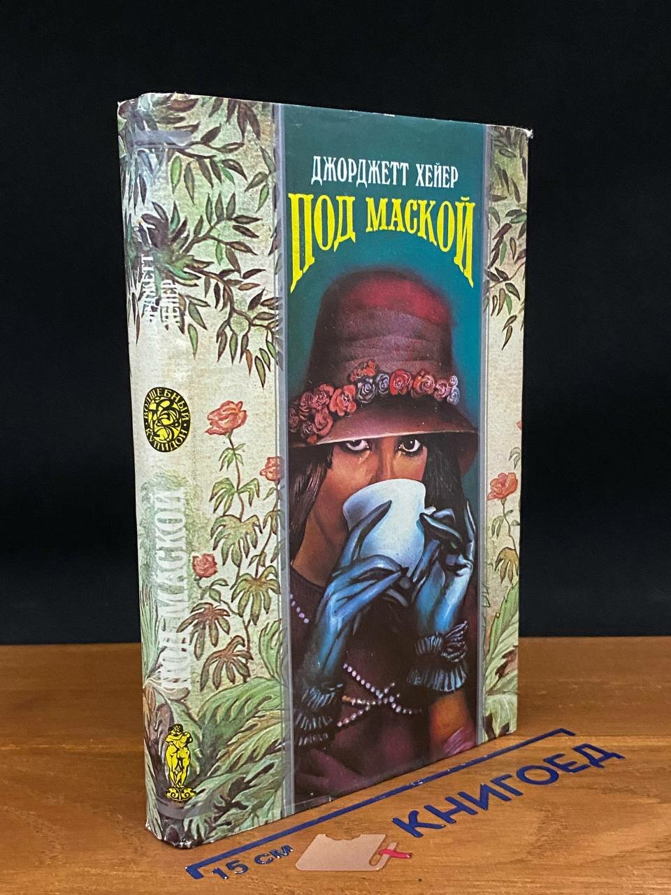 Книга. Под маской 1995 (2041629964876)