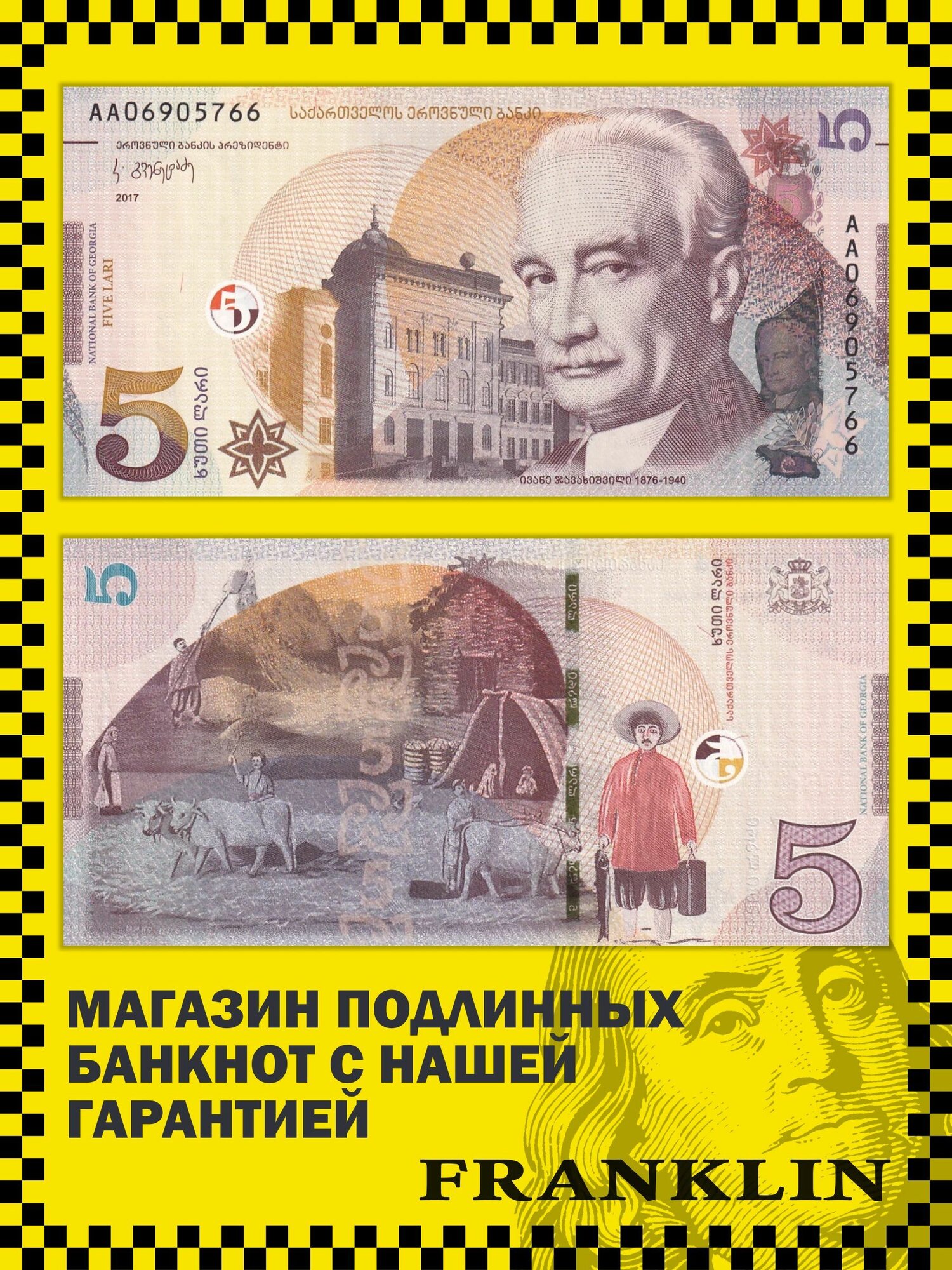 Банкнота Грузия 5 лари 2017 год (UNC) Pick 76