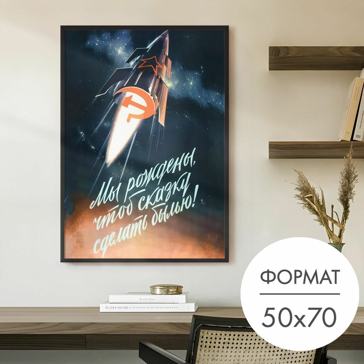 Постер "Космос советский плакат" 50x70 без рамки для интерьера, плакат на стену