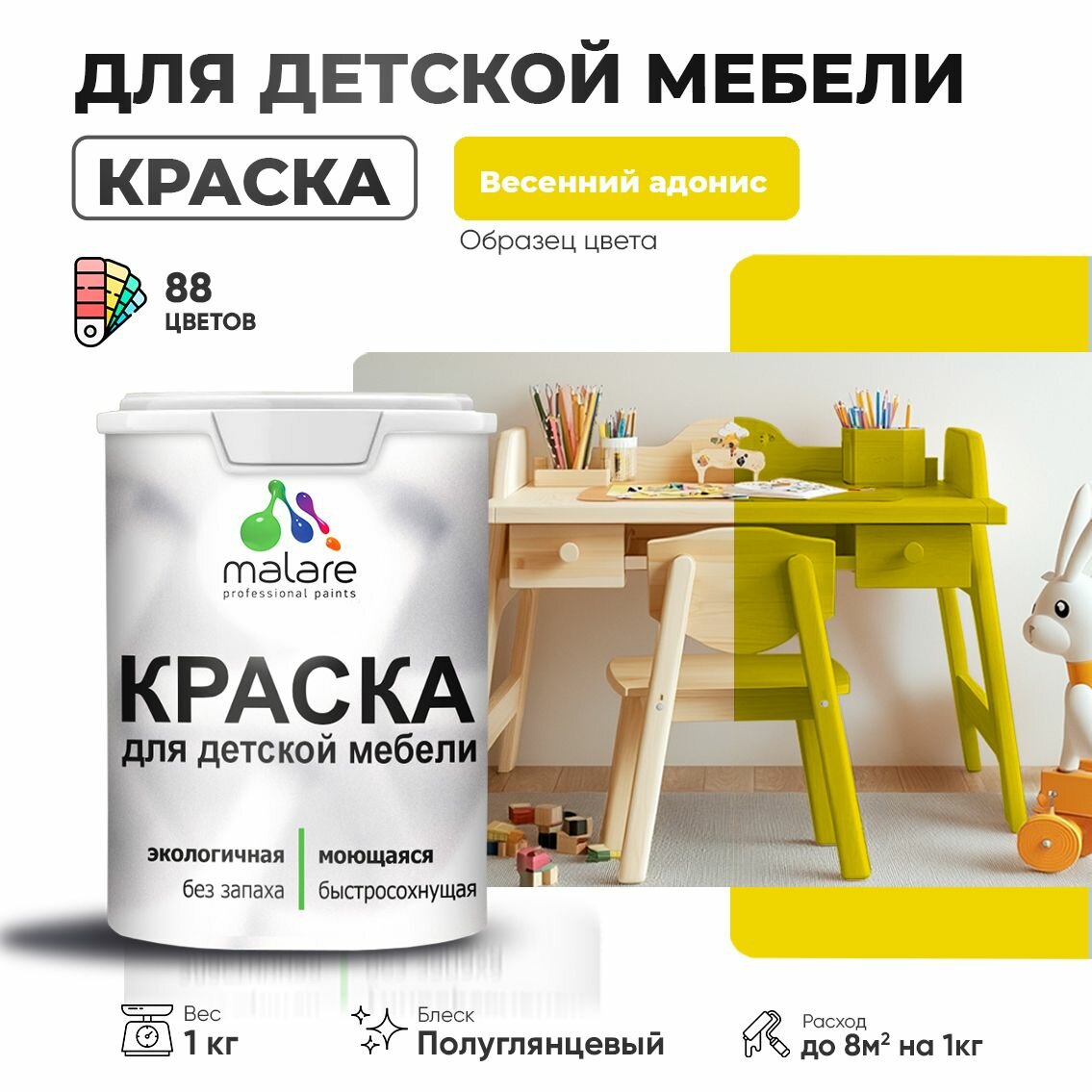 Резиновая краска Malare для детской мебели для кухонных фасадов, мебели из дерева, моющаяся, быстросохнущая без запаха полуглянцевая, весенний адонис, 1 кг