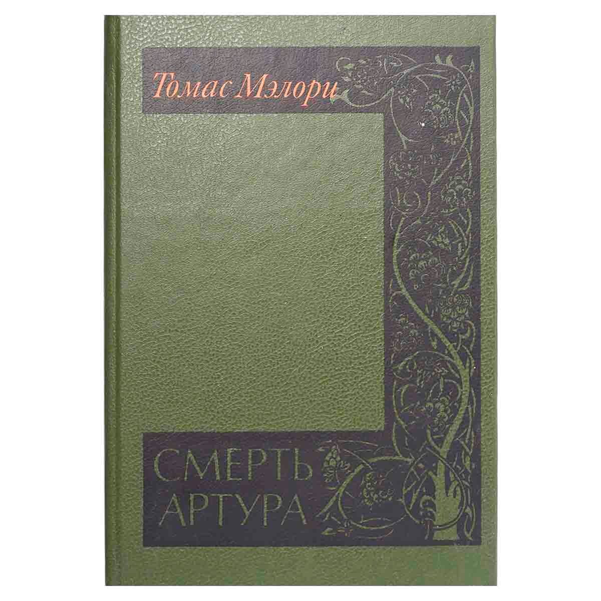 Томас М. "Смерть Артура. В двух томах. Том 1"