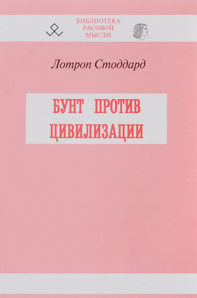 Бунт против цивилизации