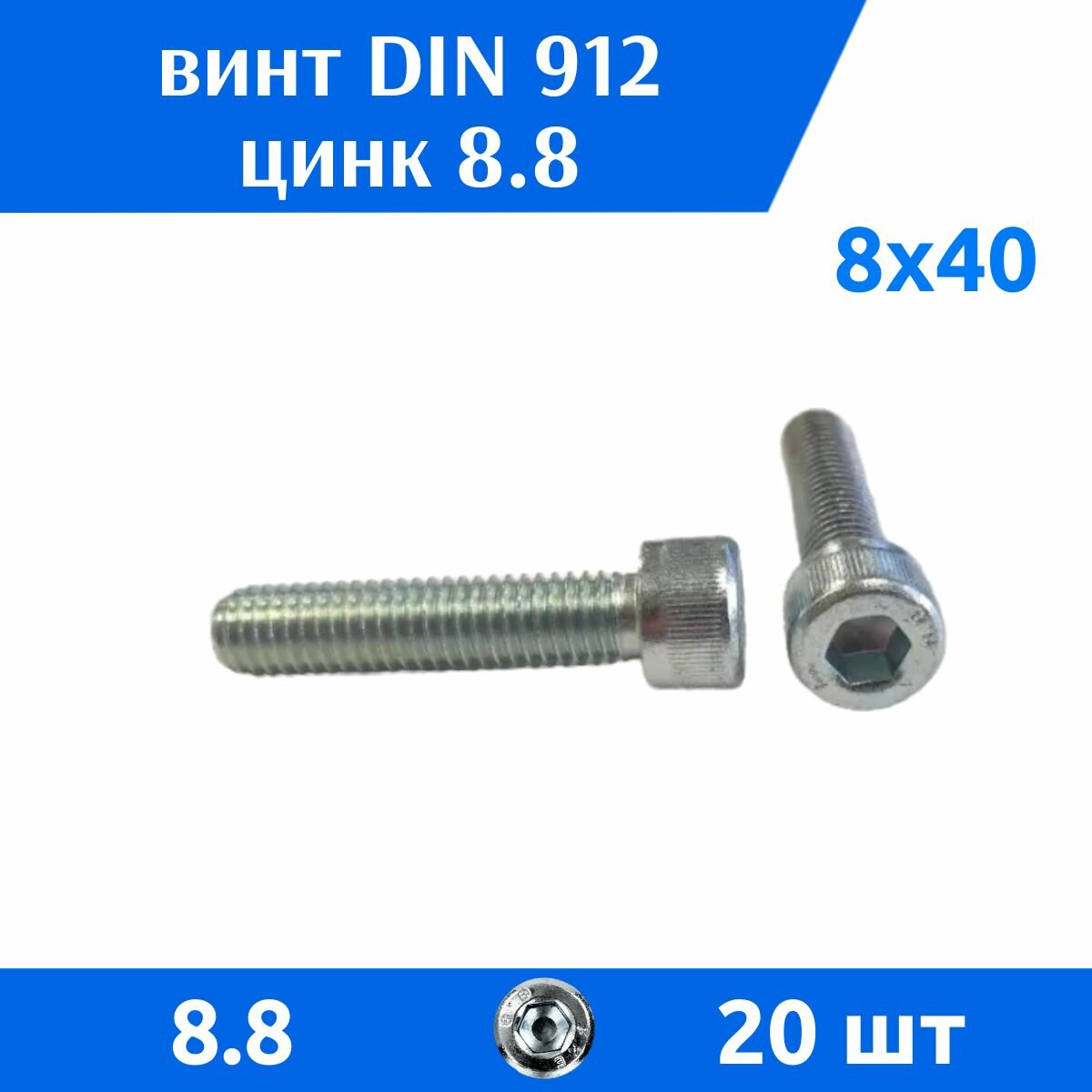 Винт DIN 912 М 8х40 прочность 8.8 цинк, 20 шт