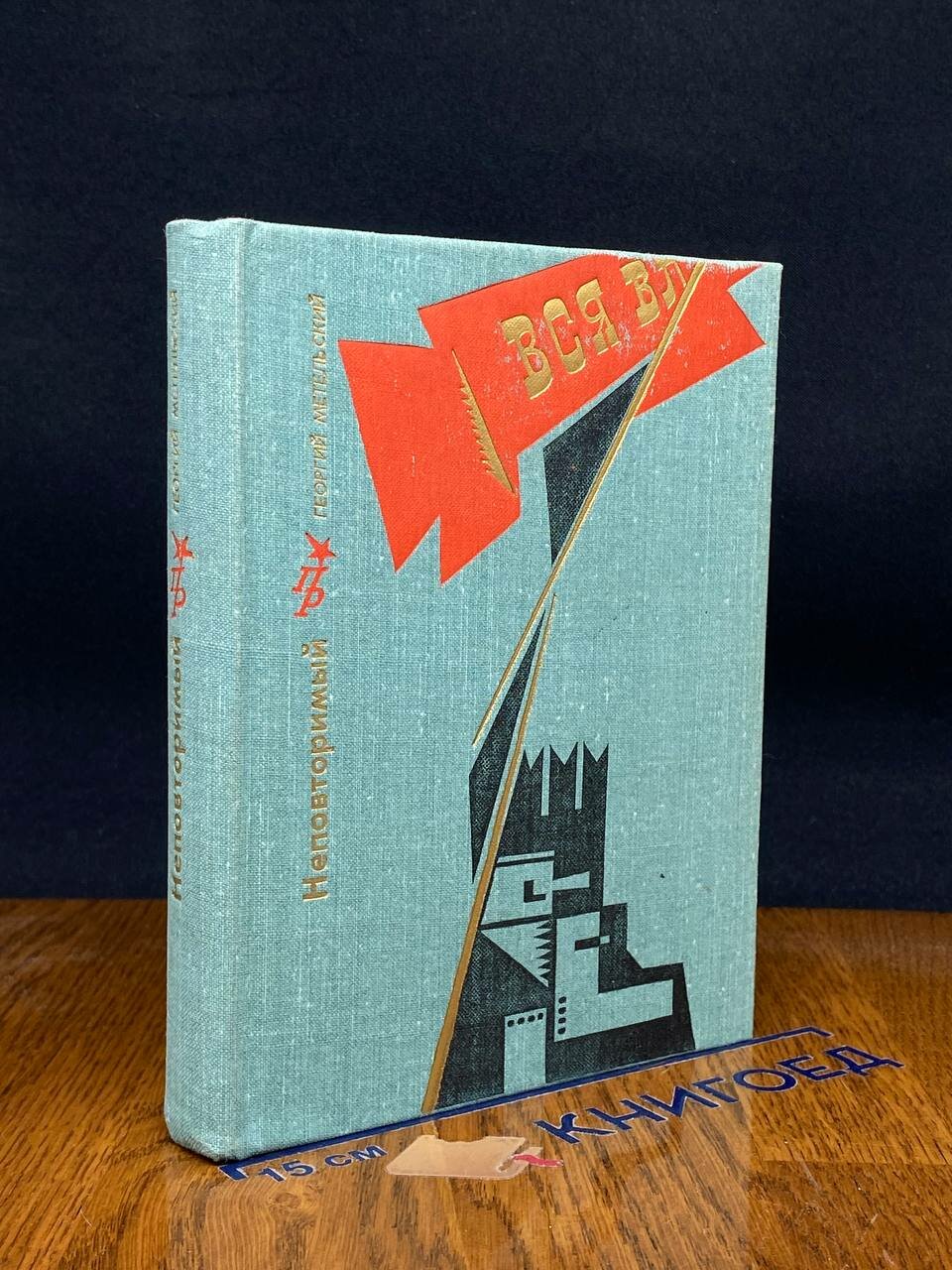Книга. Неповторимый. Повесть о Петре Смидовиче 1982 (2041629917209)