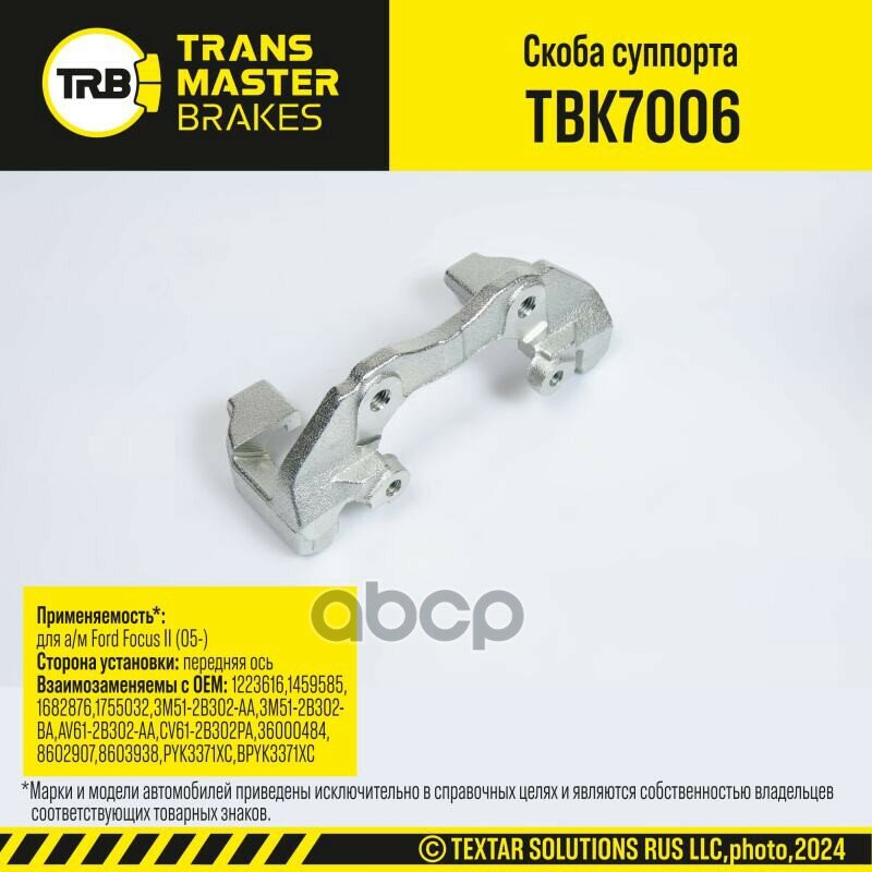 Скоба суппорта/92510 TRANSMASTER арт. TBK7006