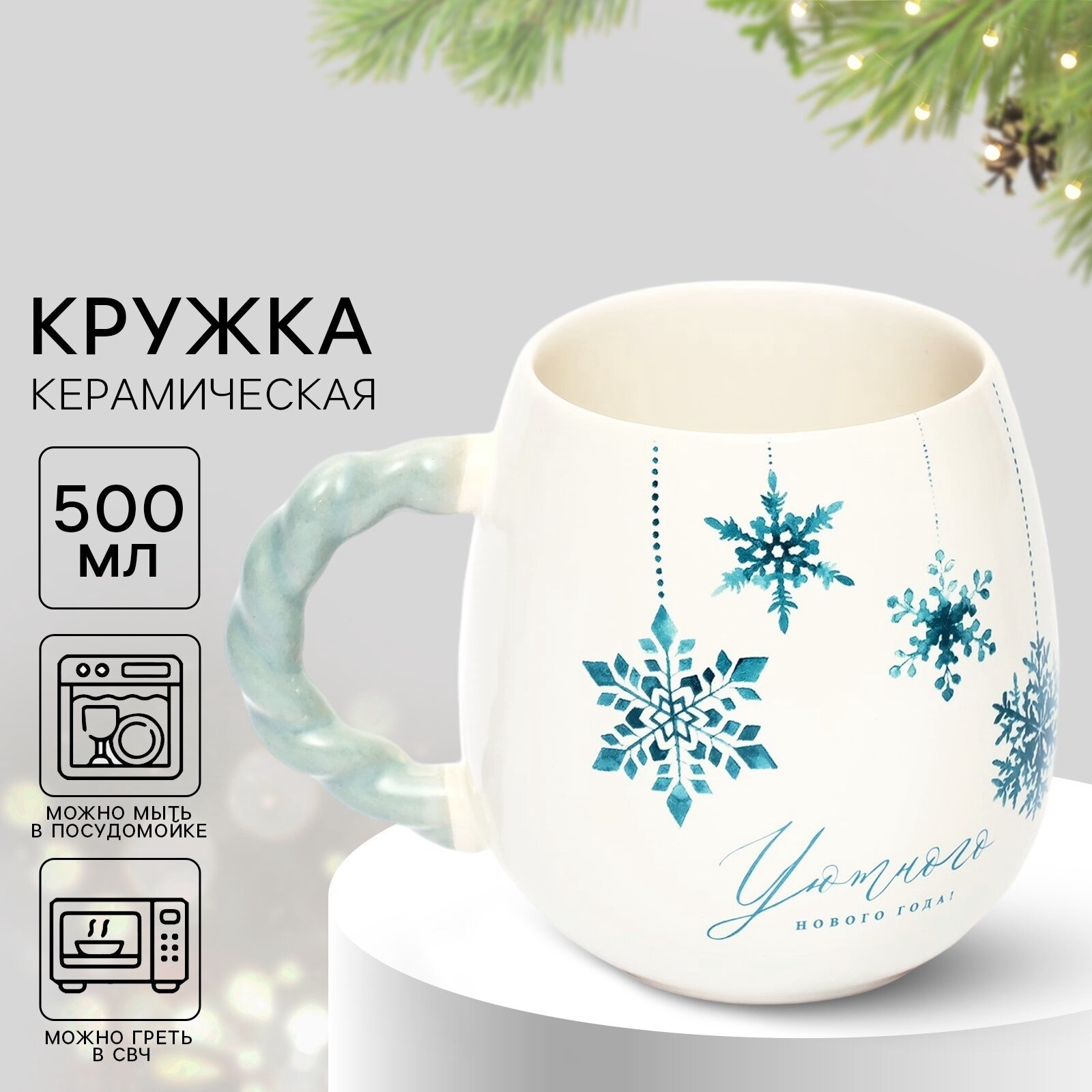 Кружка с рельефной ручкой, керамическая, новогодняя «Уютного нового года», 500 мл, для подарка на Новый Год