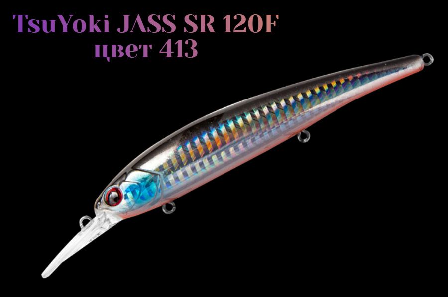Воблер TsuYoki JASS SR 120F плавающий, цвет 413 | вес 17,5 гр