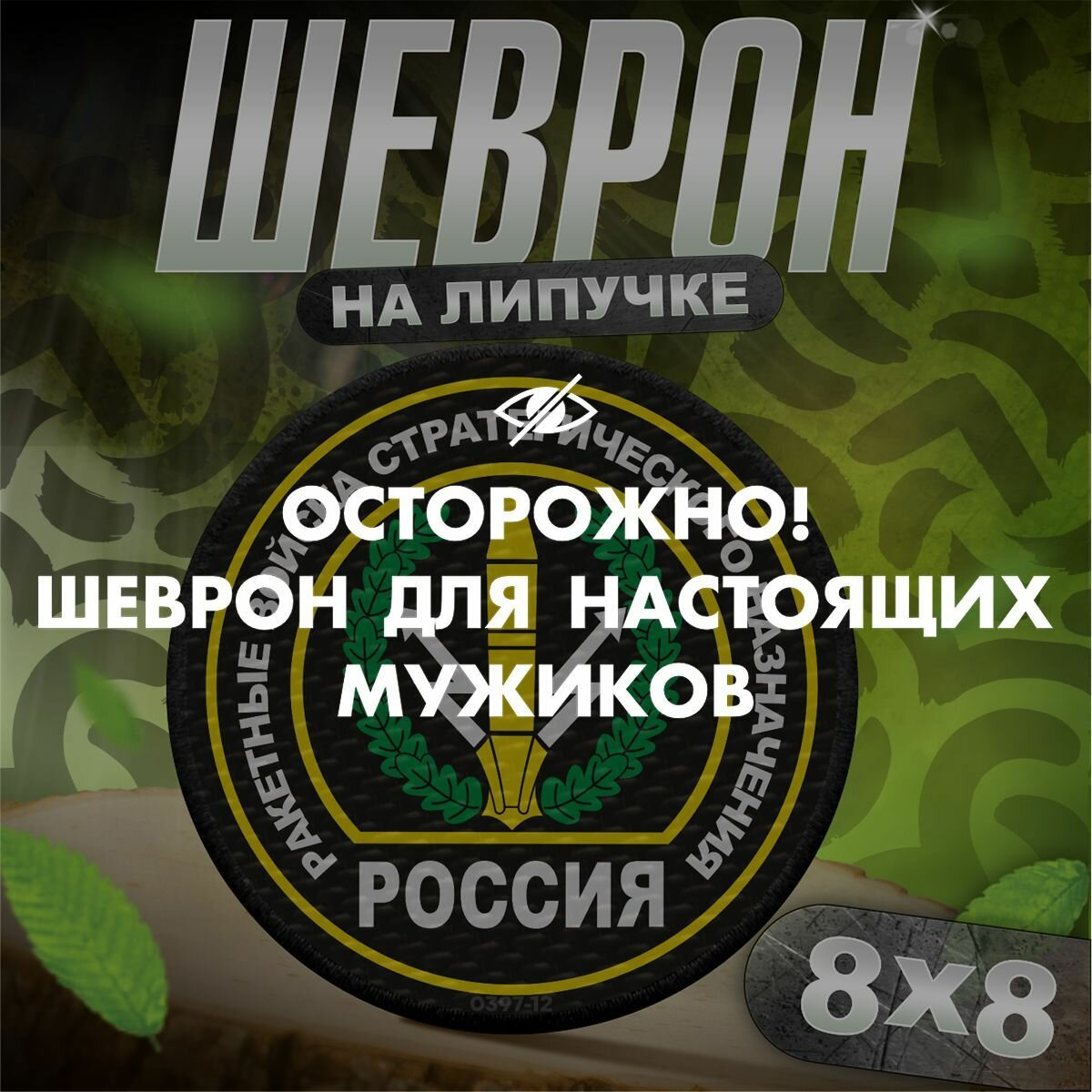Шеврон на липучке нашивка на одежду войска Россия, текстиль, габардин