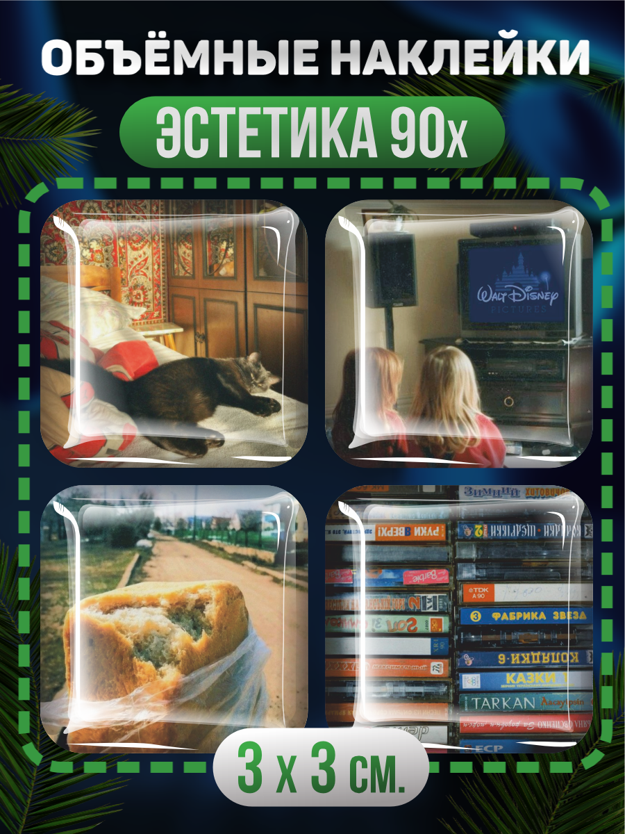 Наклейки на телефон 3D стикеры Дети 90х