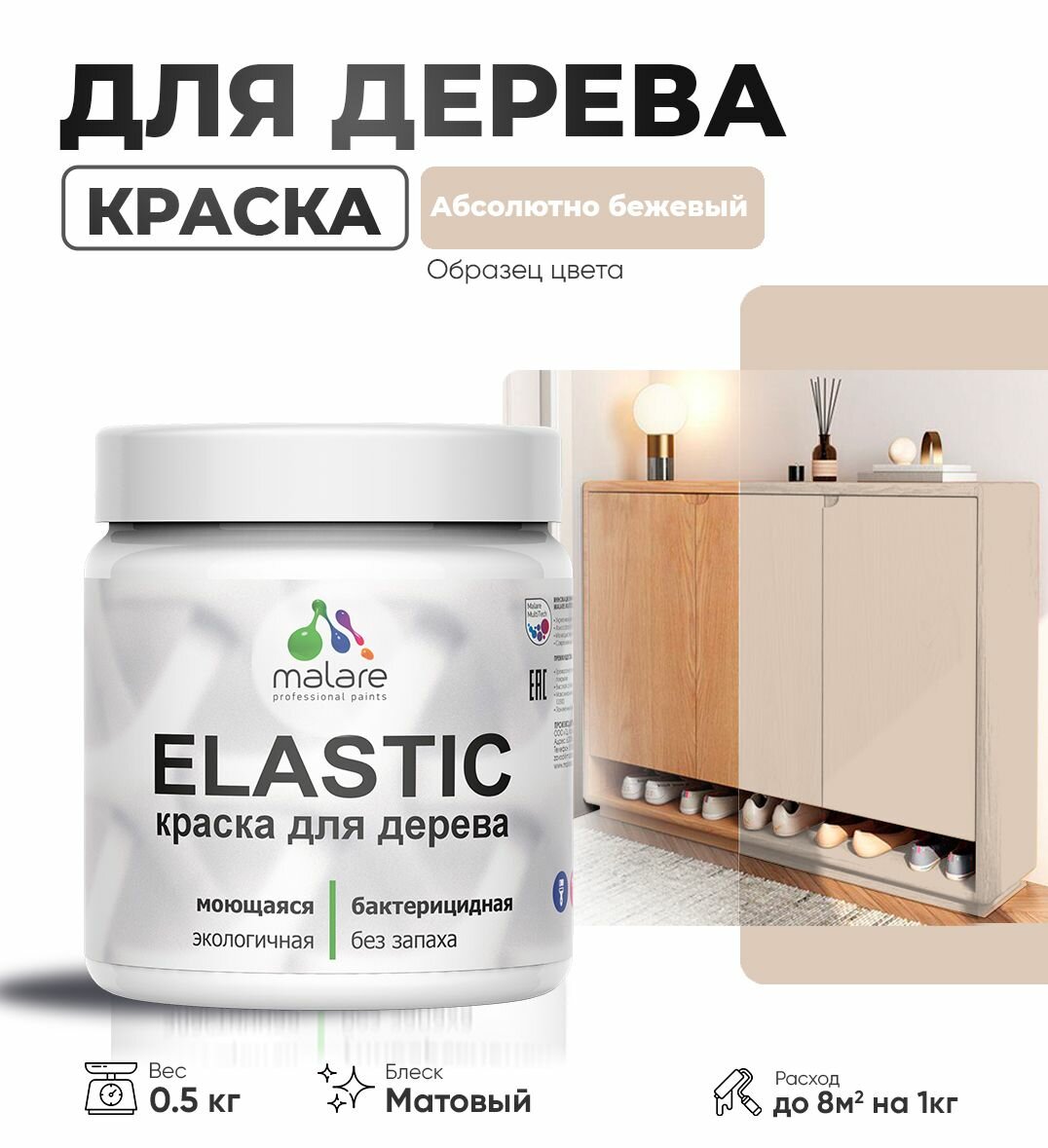 Акриловая краска для дерева Malare Elastic для наружных и внутренних работ, быстросохнущая без запаха, матовая, абсолютный бежевый, 0.5 кг