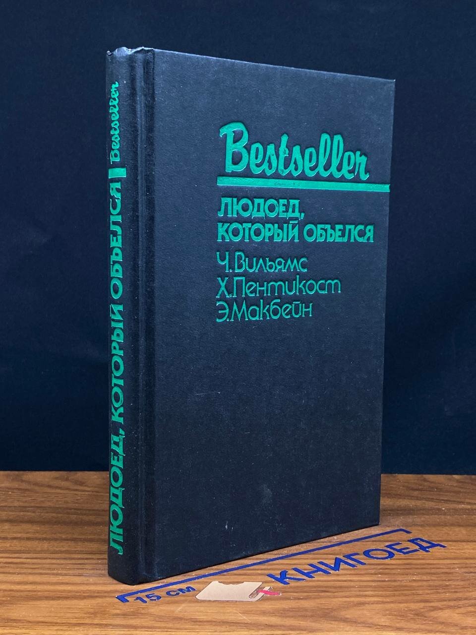 Книга. Людоед, который объелся 1991 (2041716245277)