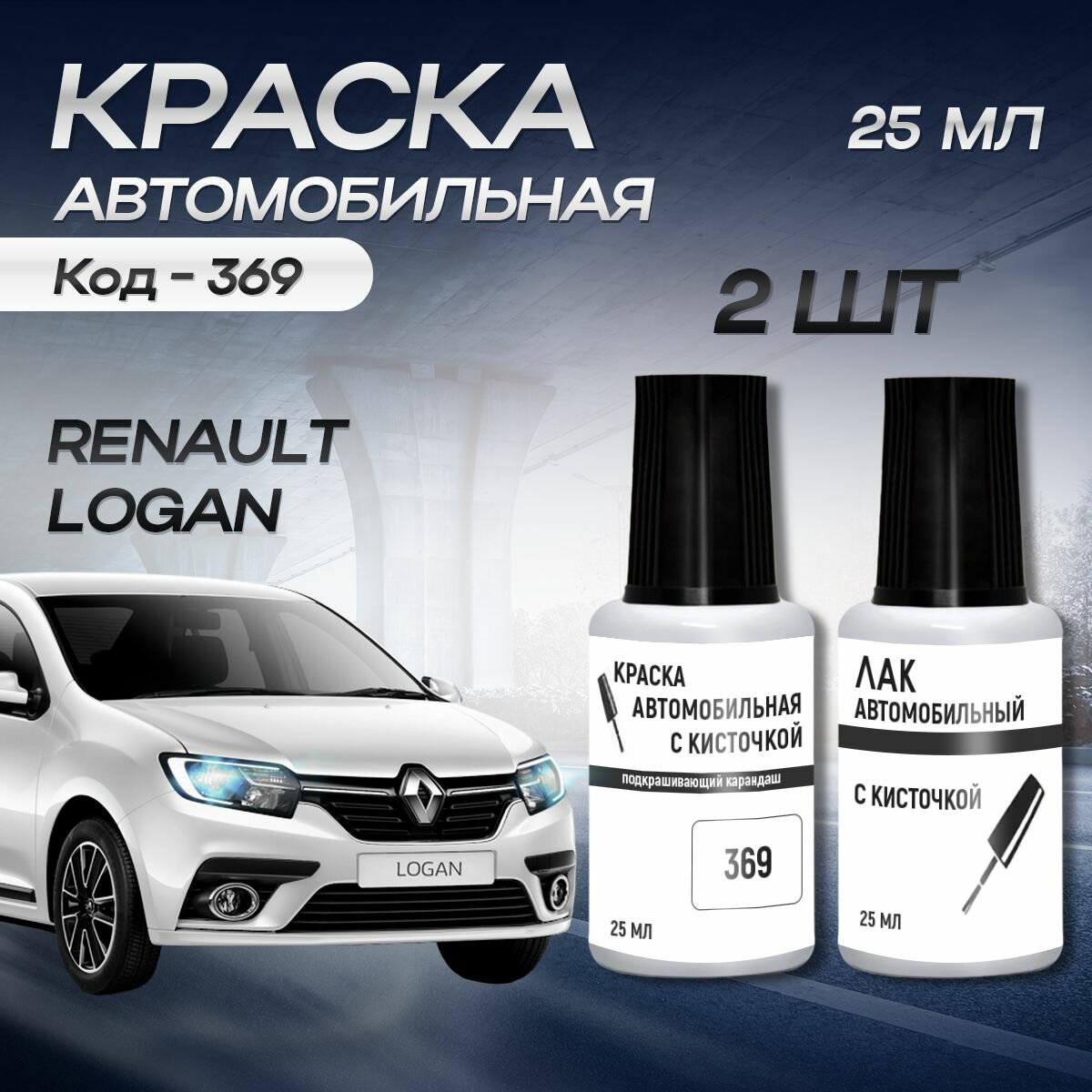 Краска во флакончике с кисточкой для Renault, код 369 (Белый лед)+лак