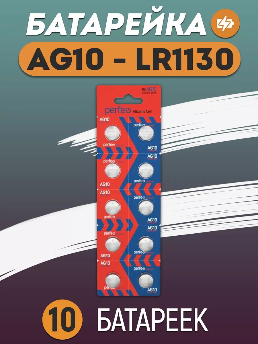 Щелочная батарейка AG10 LR1130 LR54 389 390
