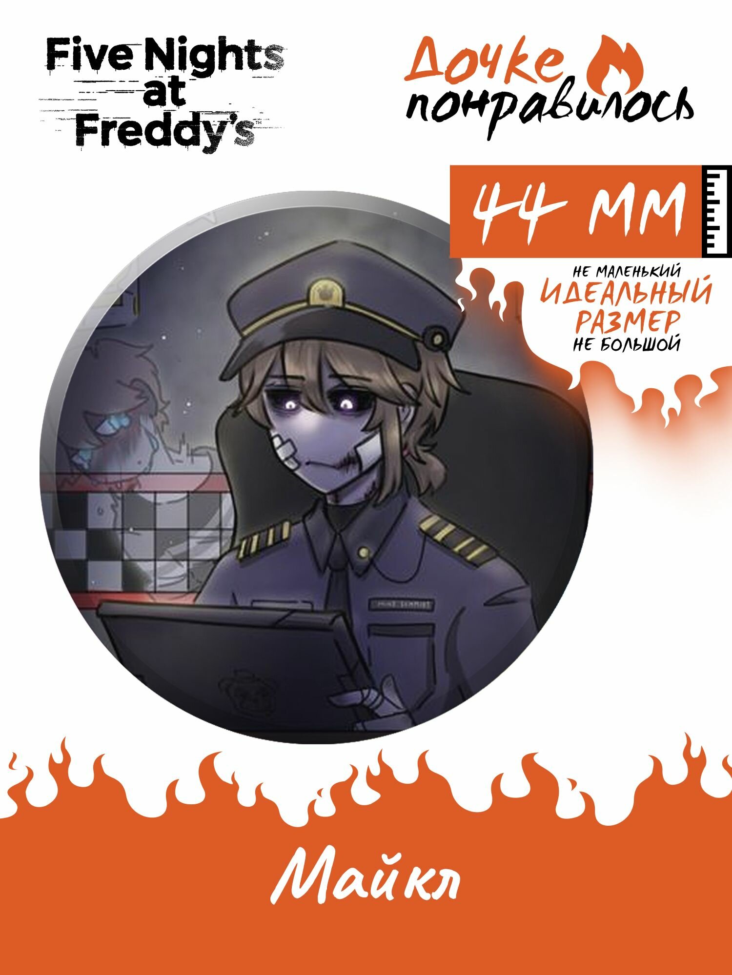 Значок на рюкзак Майкл Афтон фнаф