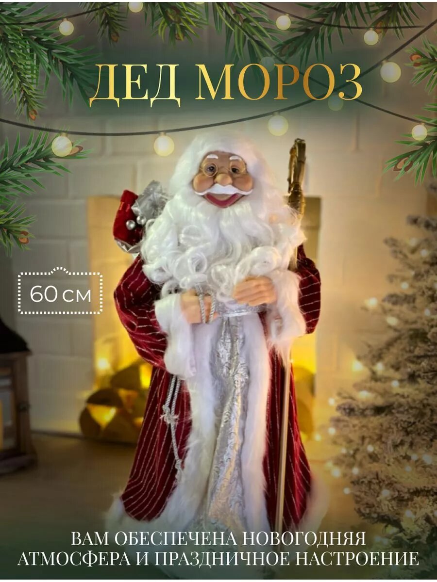 Новогодний Дед мороз под елку