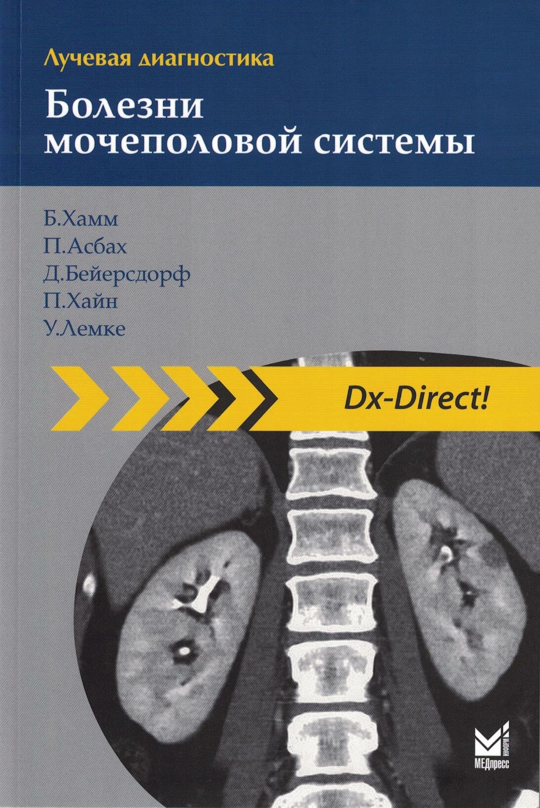 Лучевая диагностика. Болезни мочеполовой системы