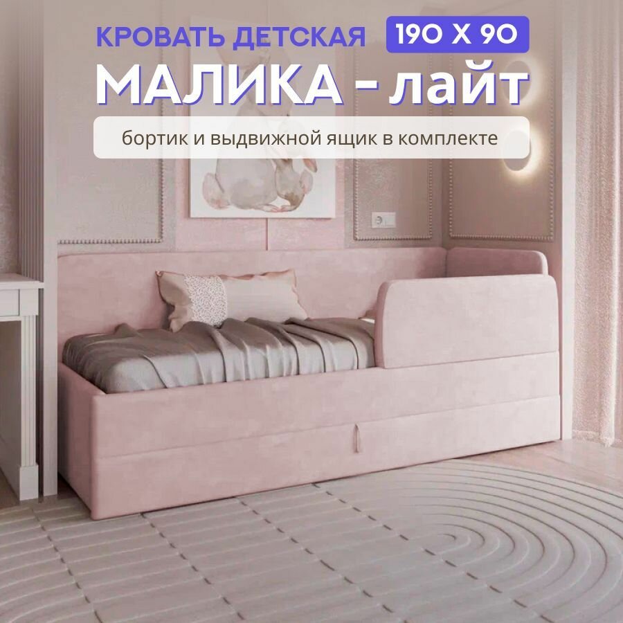 Детский диван-кровать 190*90 с ящиком и бортиком, Малика Лайт светло-розовый