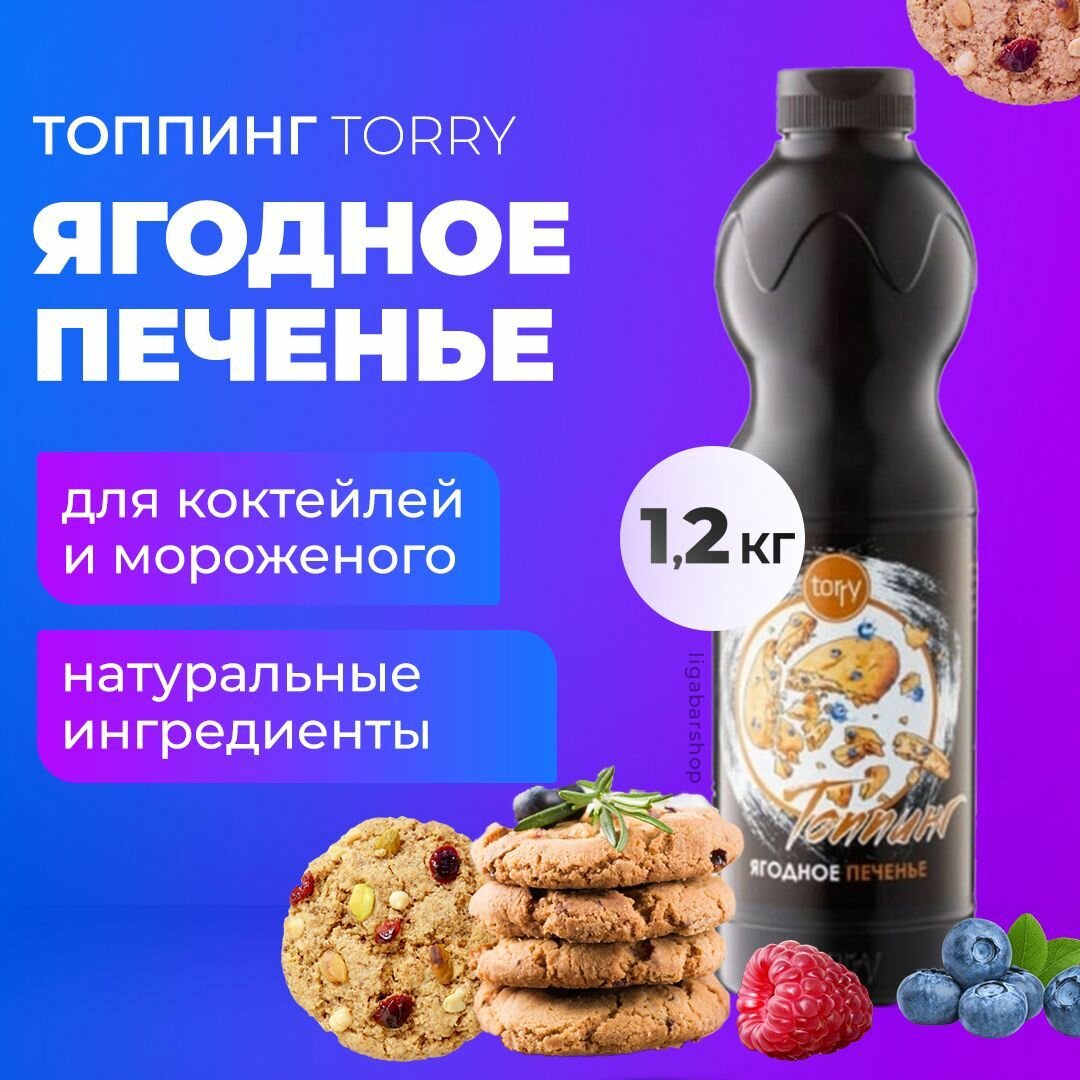 Топпинг Torry Ягодное печенье 1,2 кг, основа Торри для кофе, коктейля, чая