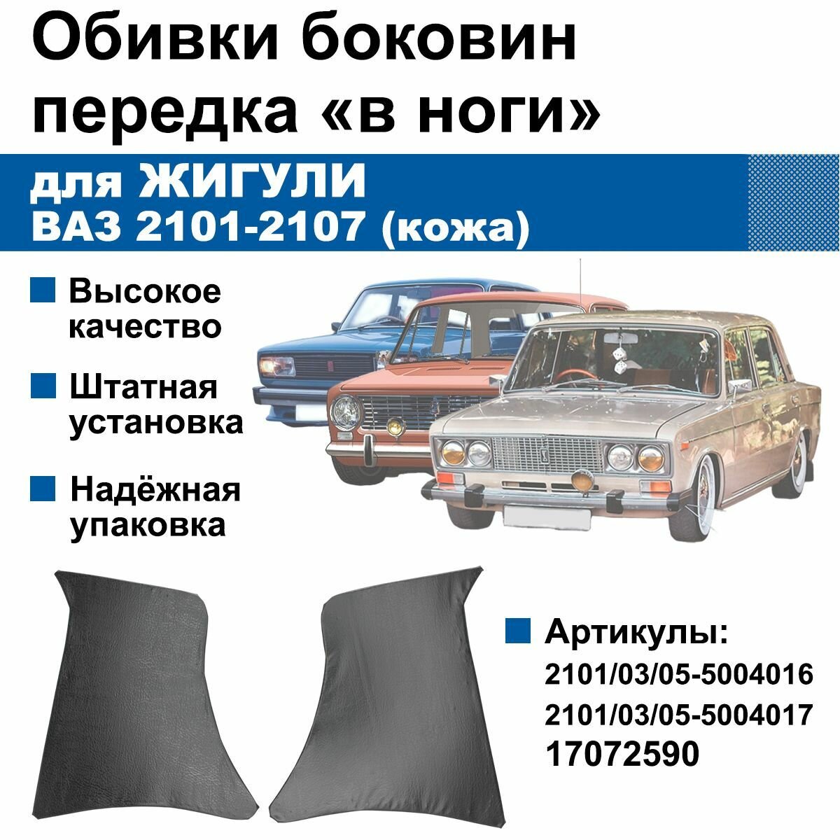 Обивки боковин передка / вставки в ноги Zhiguli / ВАЗ 2101-2107 (кожа)