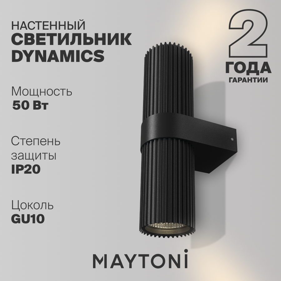 Настенный светильник бра черный Maytoni Dynamics MOD326WL-02B