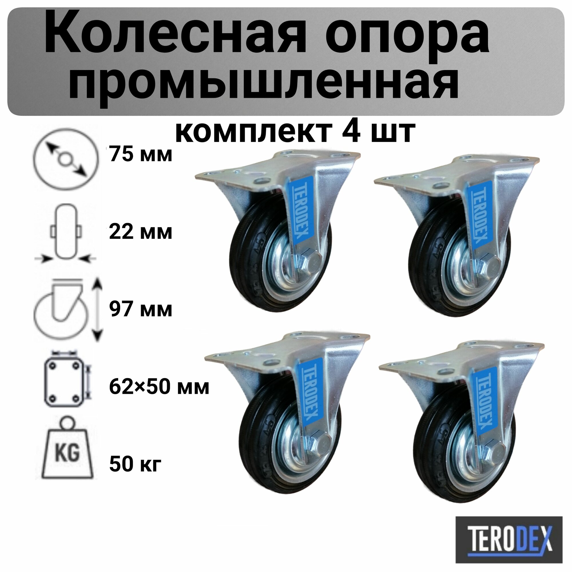 Колесо для тележки 75 мм, неповоротное FC 92 TERODEX, комплект - 4 шт.