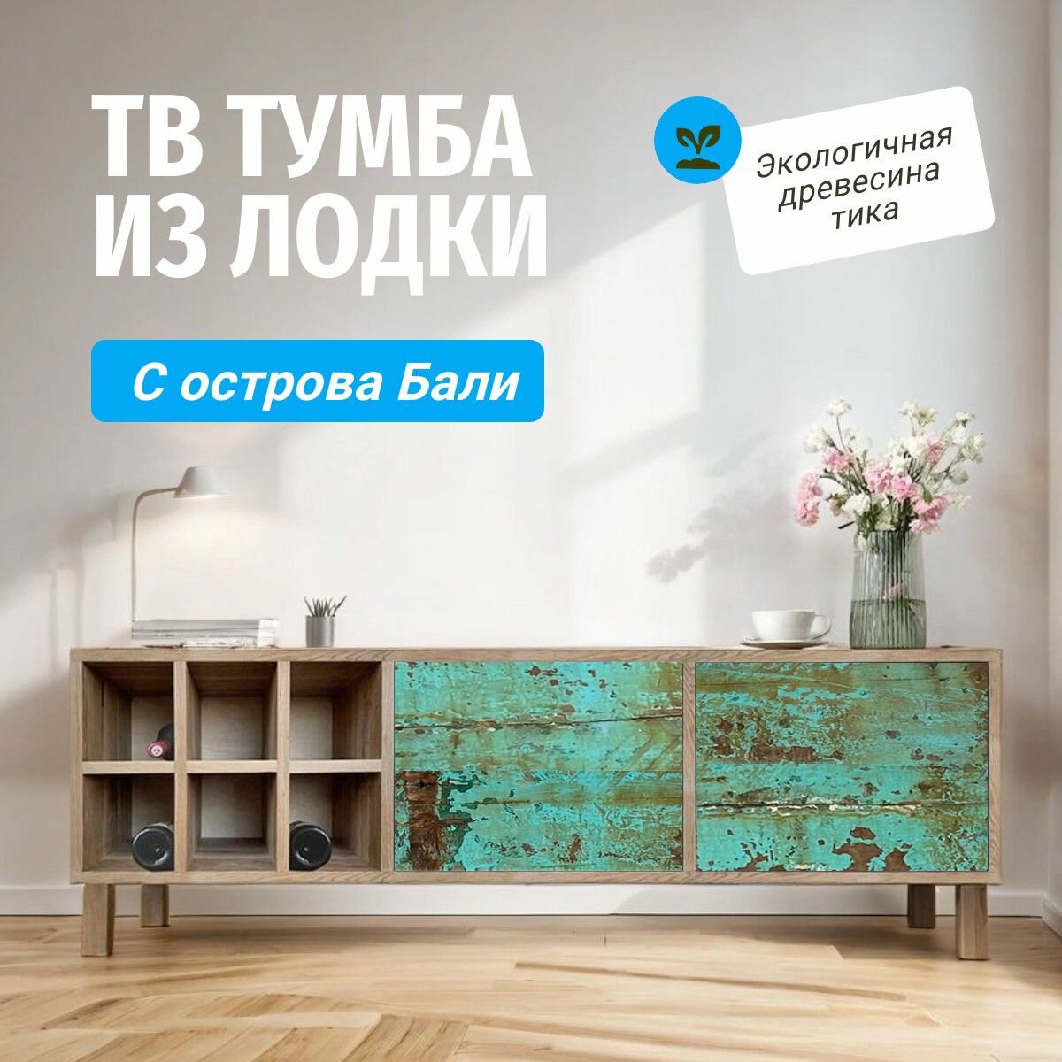 Тумба под телевизор напольная 150 см лофт из массива тика и дуба