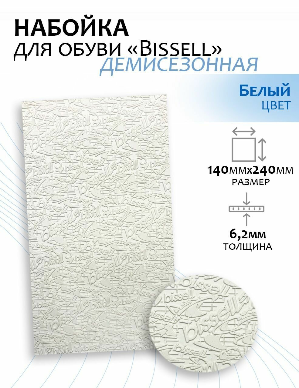 Набойка для демисезонной обуви Bissell