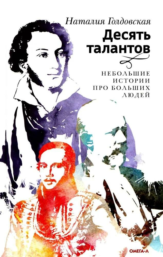 Книга Омега-Л Десять талантов. Небольшие истории про больших людей. Голдовская Н. Д, 2024