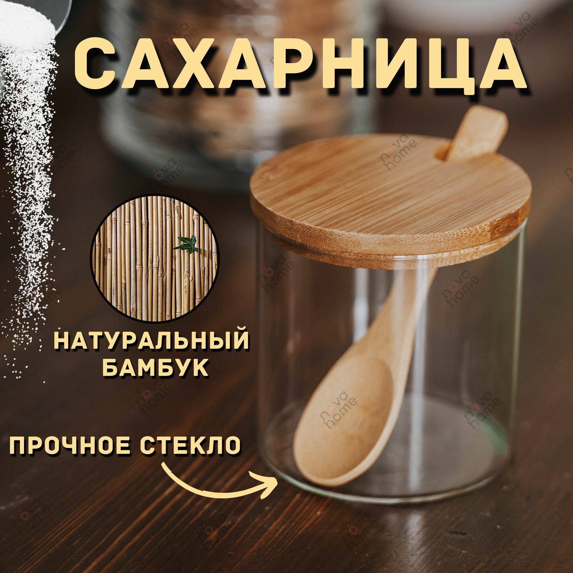Сахарница с ложкой и крышкой из бамбука стеклянная 300мл.