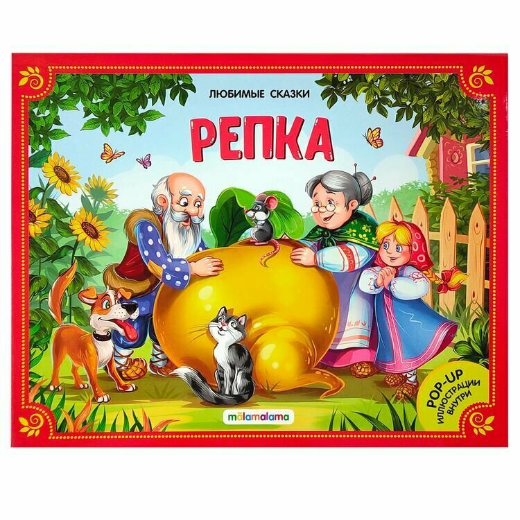 ЛюбимыеСказки Репка (книжка-панорамка), (ООО АЛЬ пако/Malamalama, 2022), К, c.8
