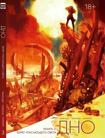 Комиксы Ремендер Р. Дно Т.3 Берег угасающего света, (Xl Media, 2023), 7Б, c.136
