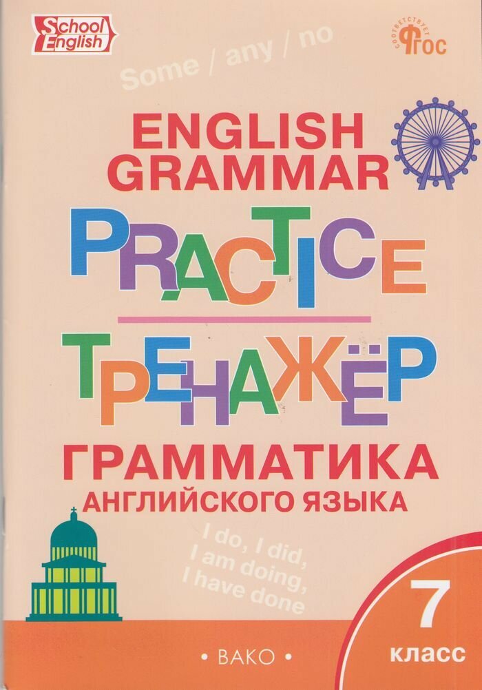ФГОС Макарова Т. С. Английский язык. Грамматический тренажер 7 класс (6-е перераб.), (Вако, 2024), Обл, c.96