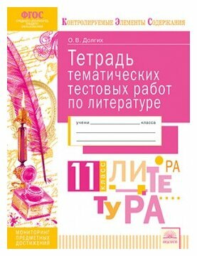Литература 11кл. Тетрадь тематических тестовых работ. Мониторинг предметных достижений (КорпорацияФедоров, 2019)