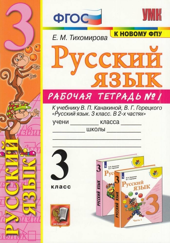 Рабочая тетрадь 3 класс ФГОС (ШколаРоссии) Тихомирова Е. М. Русский язык (Ч.1) (к учеб. Канакиной В. П, Горецкого В. Г. ФПУ-2019) (12-е изд, перераб. и доп.), (Экзамен, 2023), Обл, c.64
