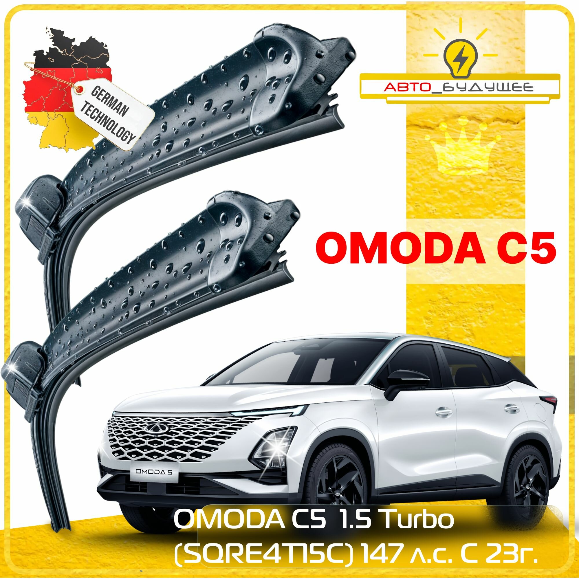 Комплект щеток стеклоочистителя OMODA C5 с 22г. / 1.5 Turbo (SQRE4T15C) 2022 2023 2024 2025 Дворники бескаркасные всесезонные ( Омода С5 ) / 65 см - 45 см к-т 2 шт / 3jdwPult